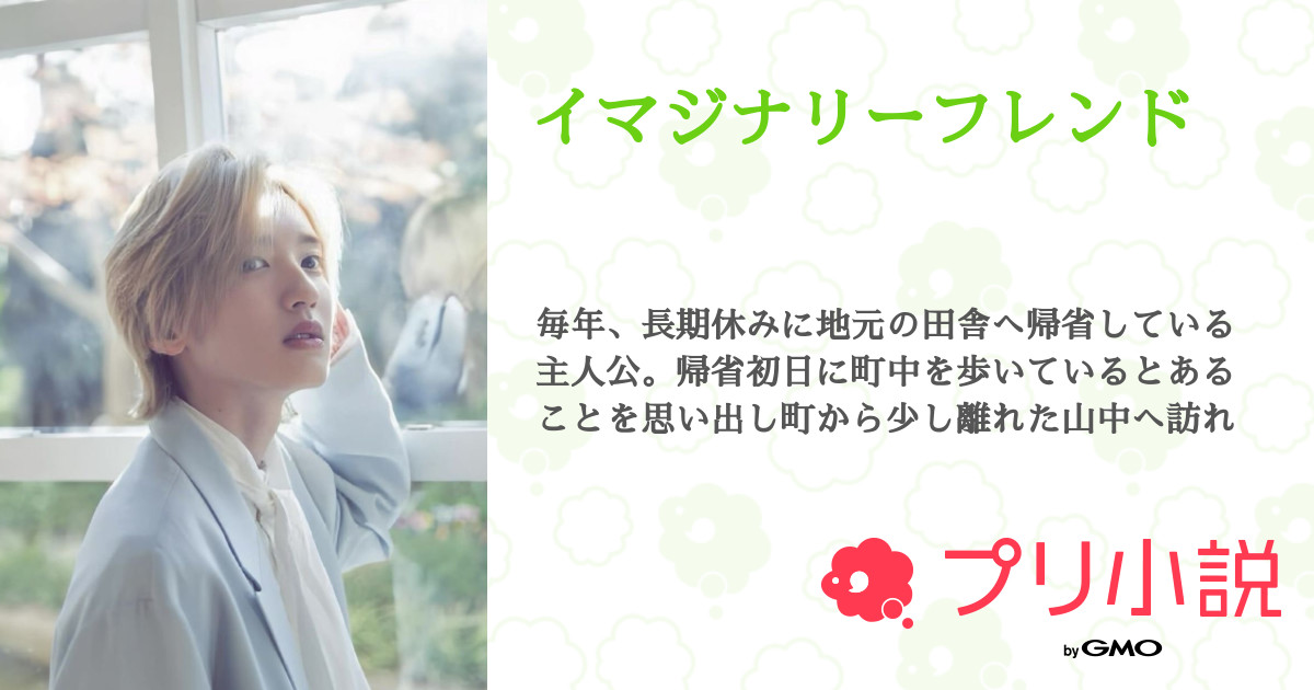 イマジナリーフレンド - 全4話 【連載中】（Rinさんの夢小説） | 無料スマホ夢小説ならプリ小説 byGMO